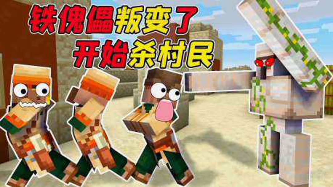 我的世界:铁傀儡叛变了,开始杀村民!远古守卫者给我加速Buff?