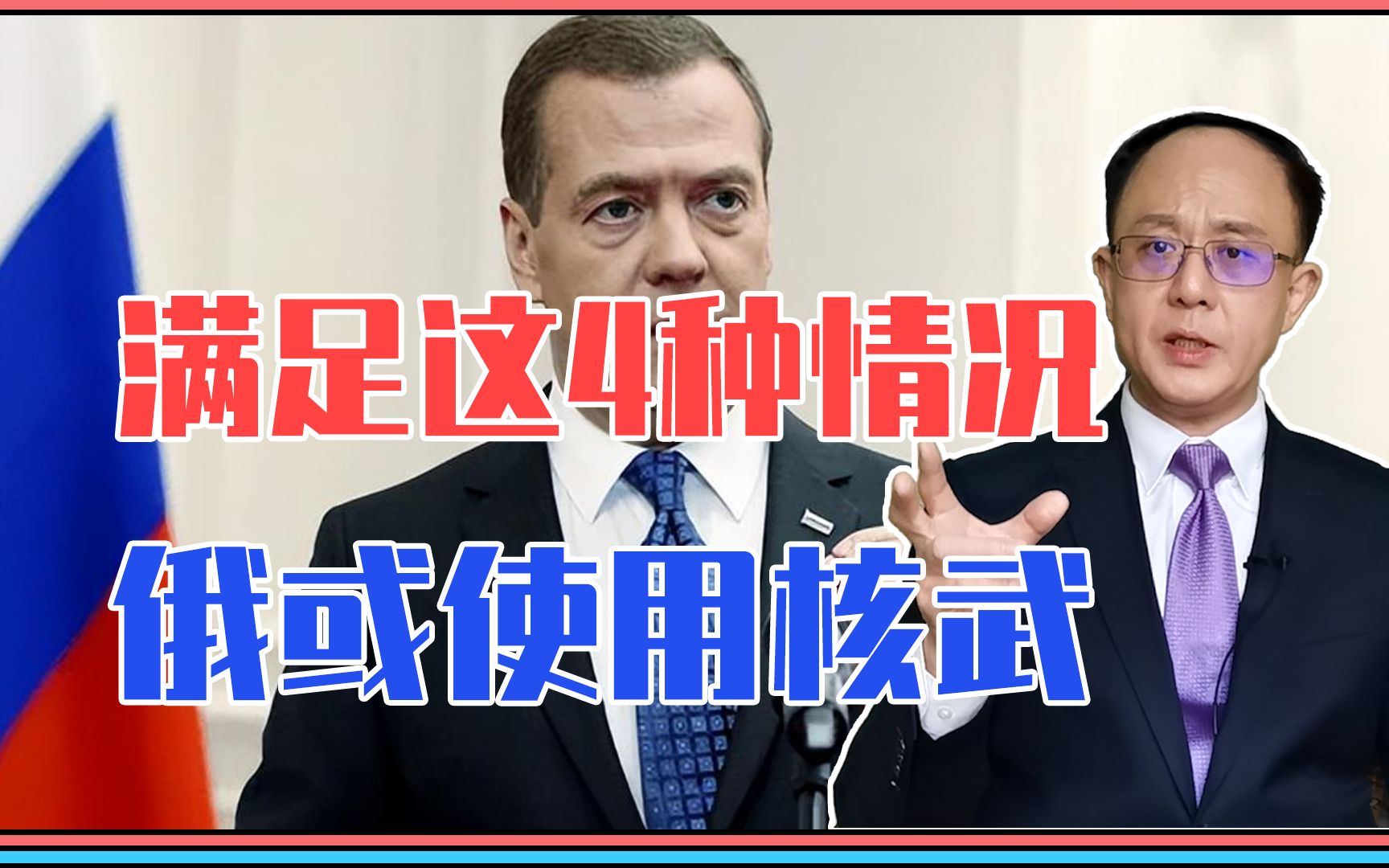 梅德韦杰夫:满足这4种情况,俄或使用核武,针对谁?冲突要失控?