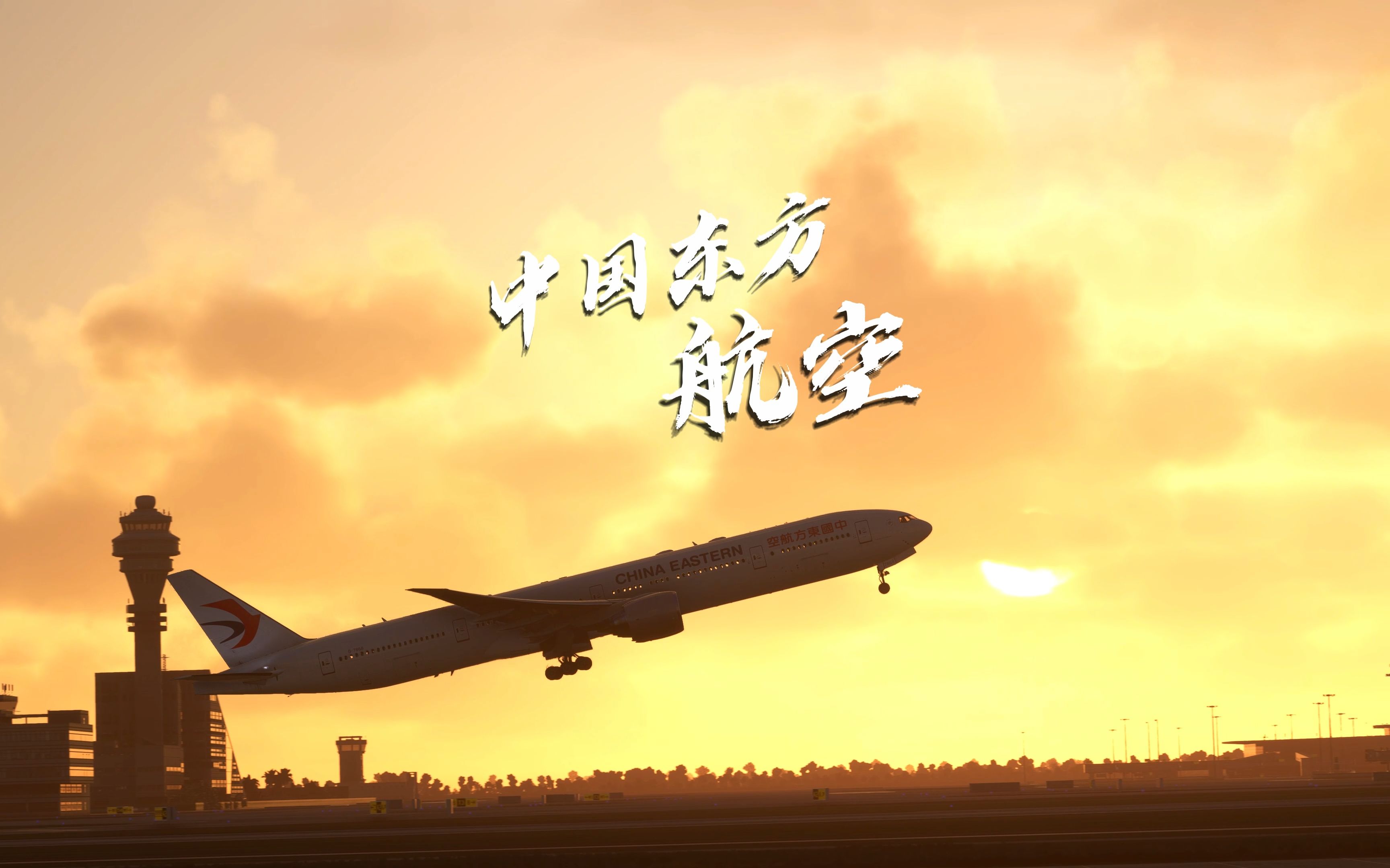 【微软模拟飞行】打造世界一流、建设幸福东航