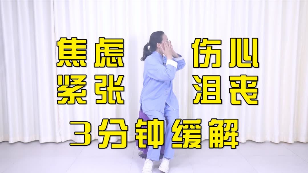 紧张焦虑,情绪低落,1个动作3分钟,缓解脑疲劳,舒缓情绪变轻松