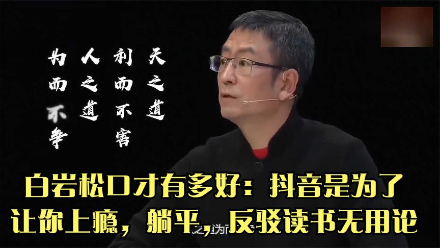 白岩松口才有多好:抖音是为了让你上瘾,躺平,反驳读书无用论