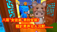 迷你世界墨渊与小宇荒岛求生 第205集 八哥“女徒弟男扮女”遭实锤?...
