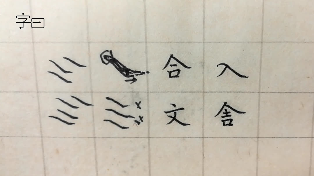 硬笔楷书,基本笔画,正捺的书写