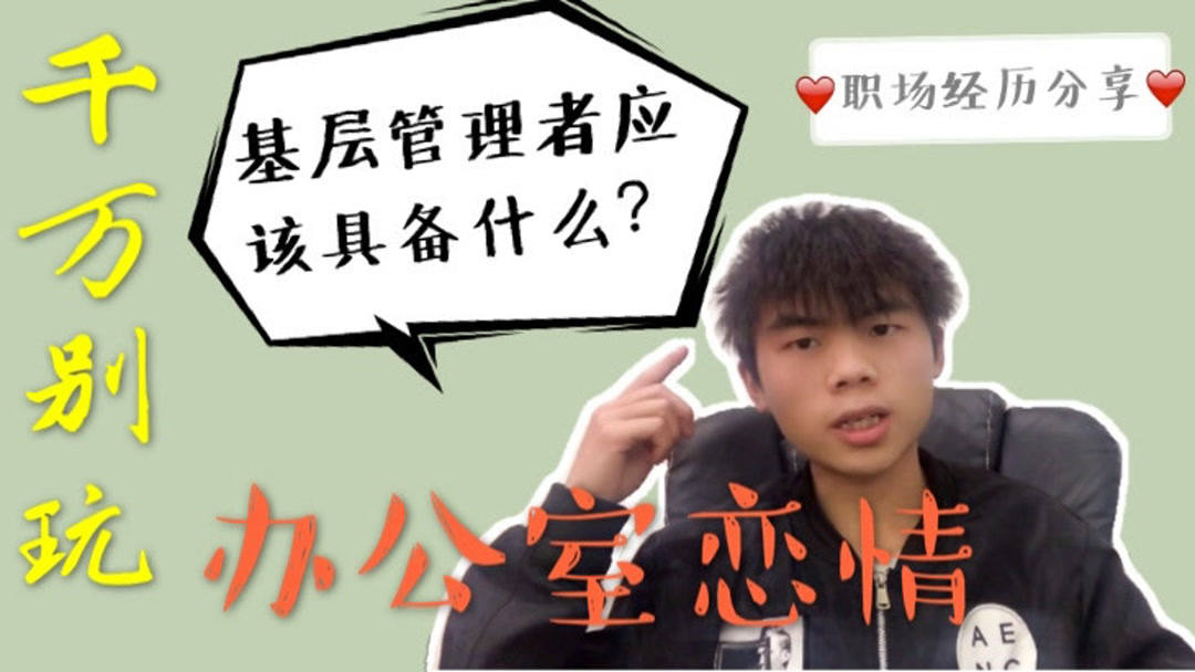 基层管理者应该具备什么能力和技能?还要具备什么素养呢