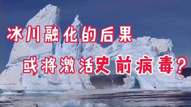 冰川融化的后果!