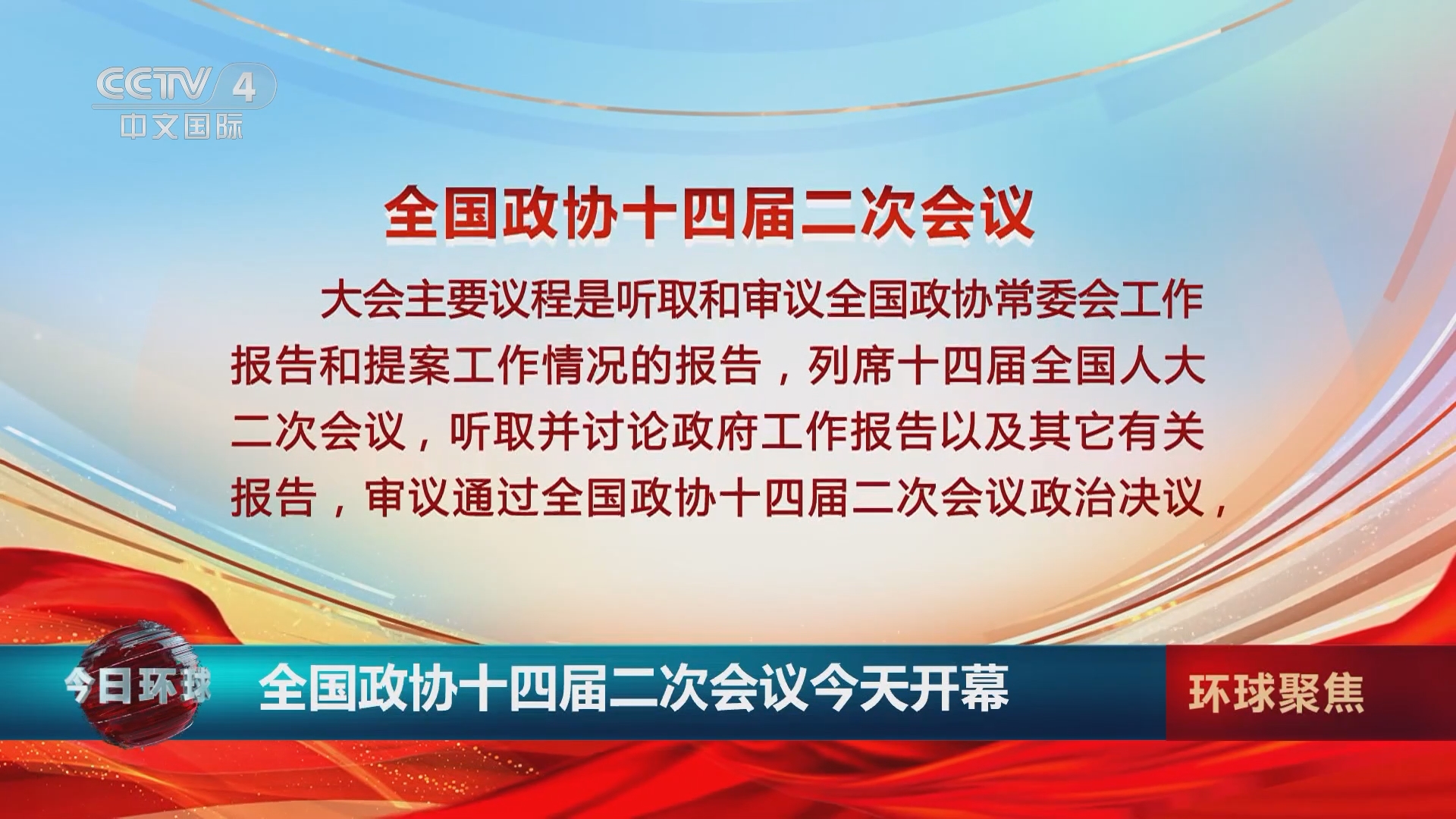 [今日环球]全国政协十四届二次会议今天开幕