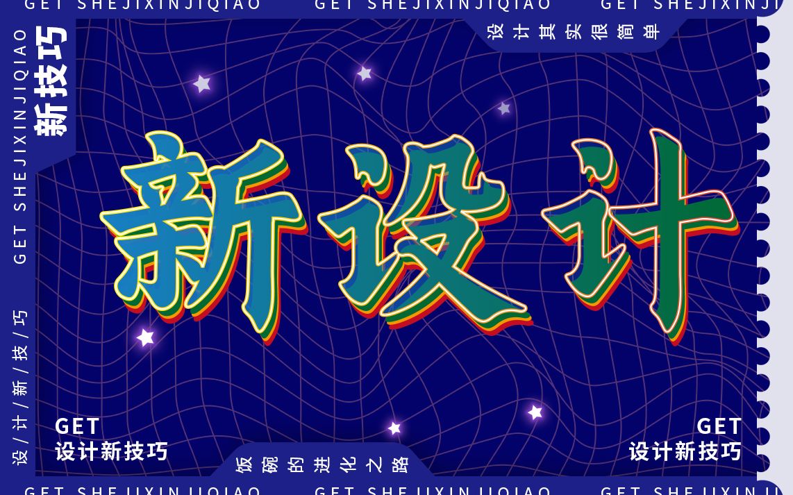 【AI教程】!可以随便修改的复古叠层字体～层叠文字你还在一层层叠吗