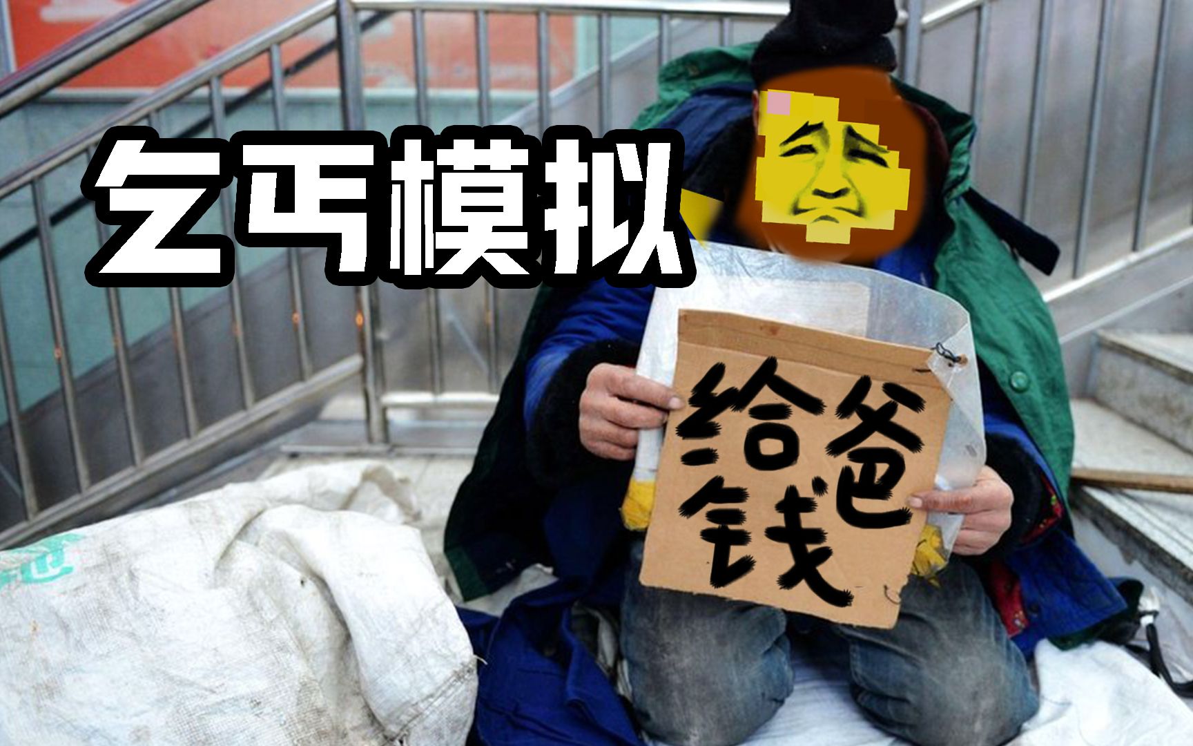 【小本】乞丐模拟器 100%成功方法教学