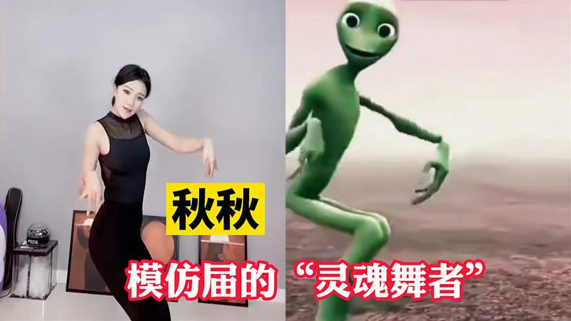秋秋:靠模仿动漫跳舞走红,网友称她:模仿届的“灵魂舞者”