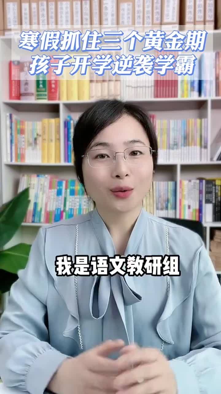孩子寒假抓住三个黄金期,孩子开学轻松逆袭班级前三萌知计划学习方法