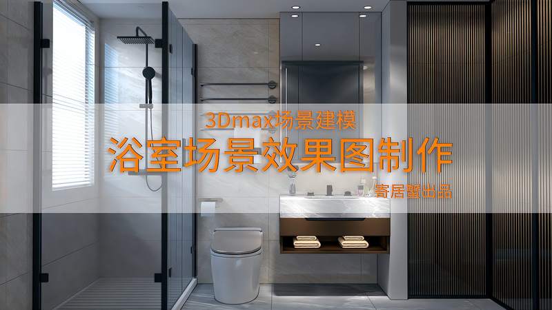 3Dmax场景效果图制作之浴室场景效果图制作分享