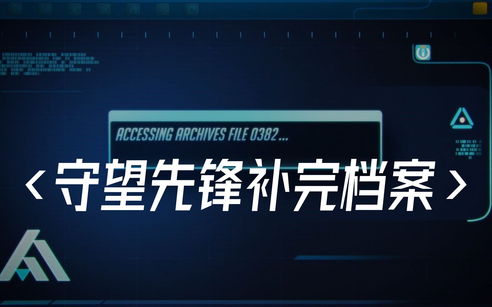 守望先锋完整档案补完计划