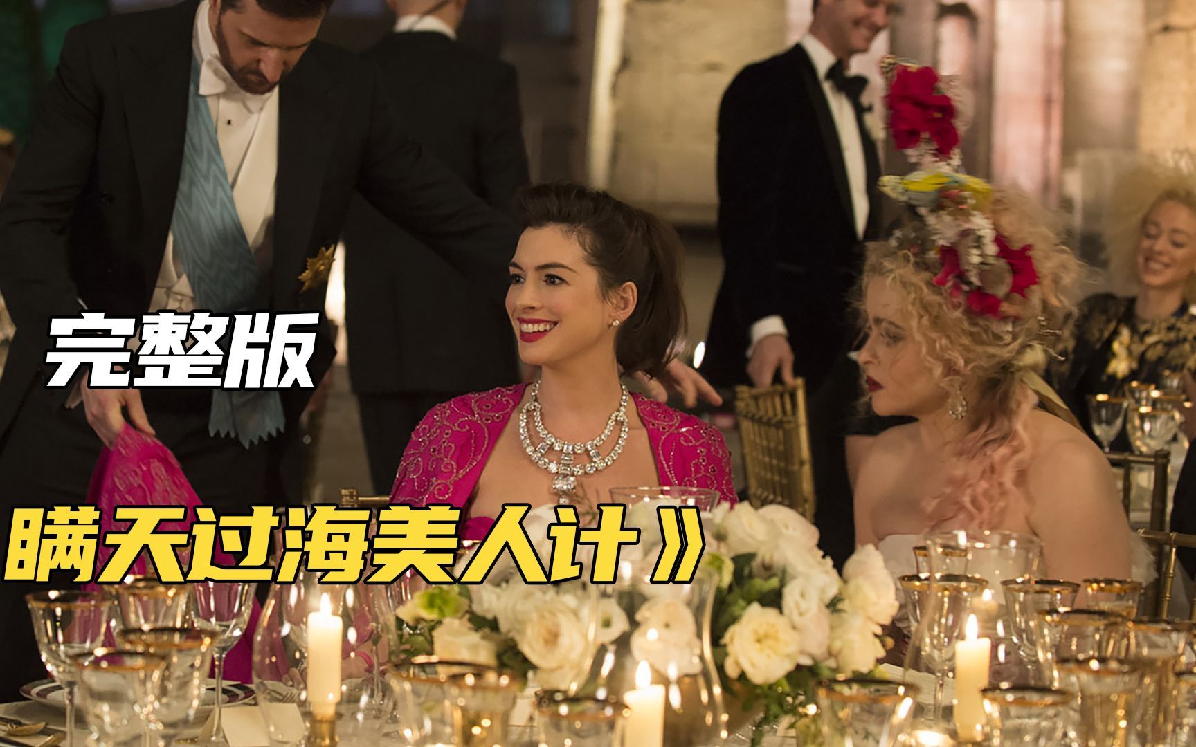 瞒天过海美人计 完整版解说