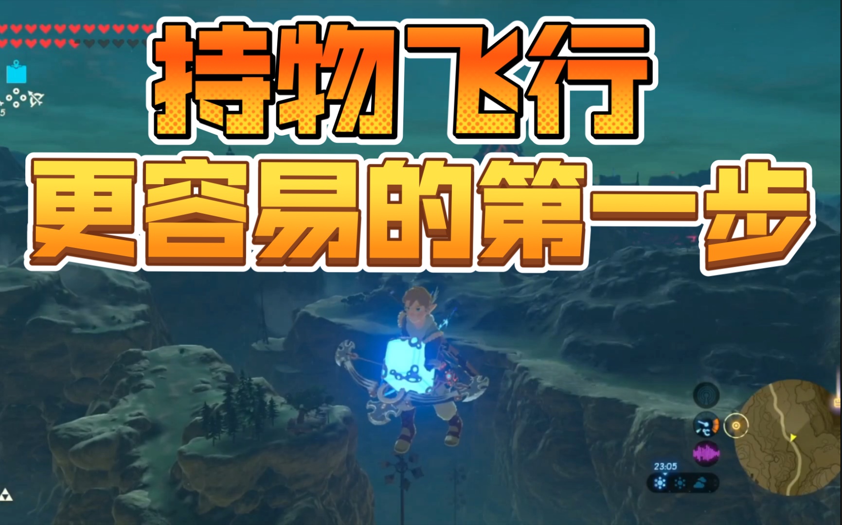 塞尔达-持物飞行-更容易的第一步