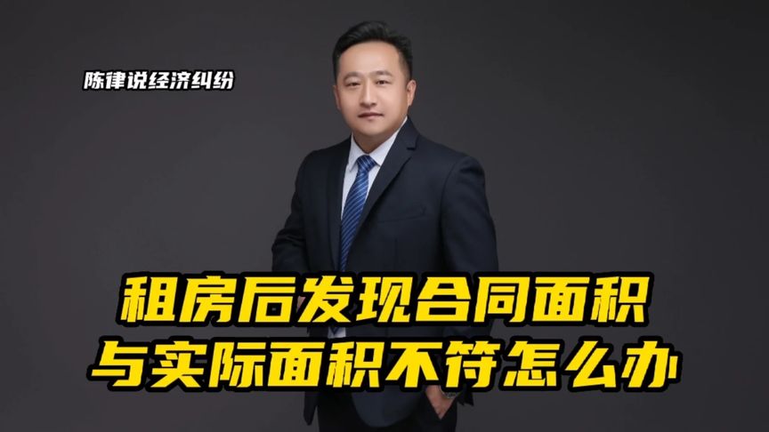 租房后,发现合同面积与实际不符怎么办?
