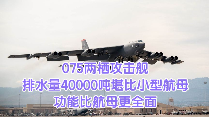 075两栖攻击舰,排水量40000吨堪比小型航母,功能比航母更全面