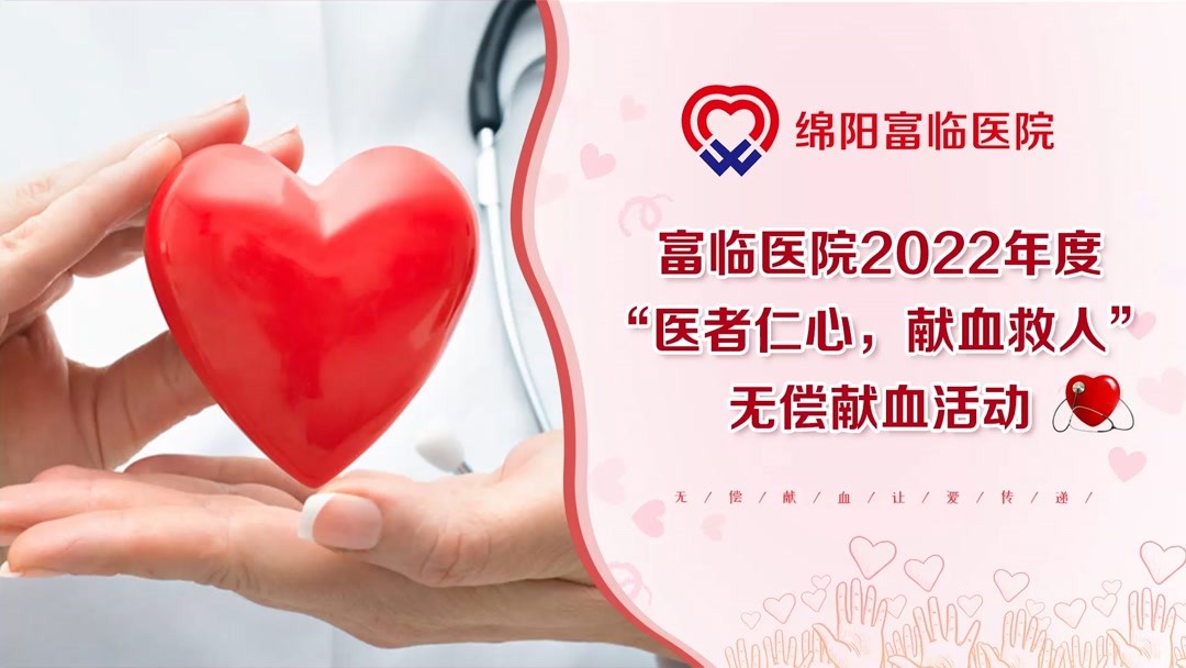 “医者仁心,献血救人”无偿献血活动