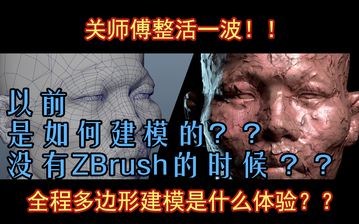 【新山村关师傅】你骗人!这是多边形建模出来的效果?一波怀旧技能。