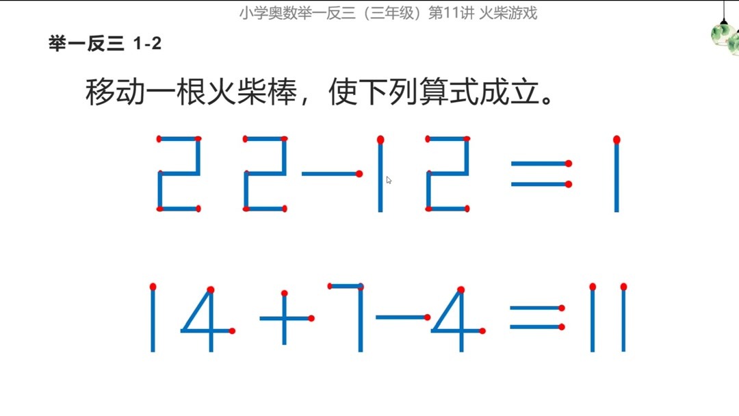 如何只移动一根火柴棒,使等式成立?两道题告诉你一个解题新技巧