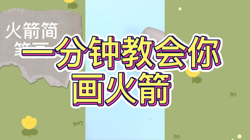 火箭简笔画教程ߚ�ߚ�ߚ