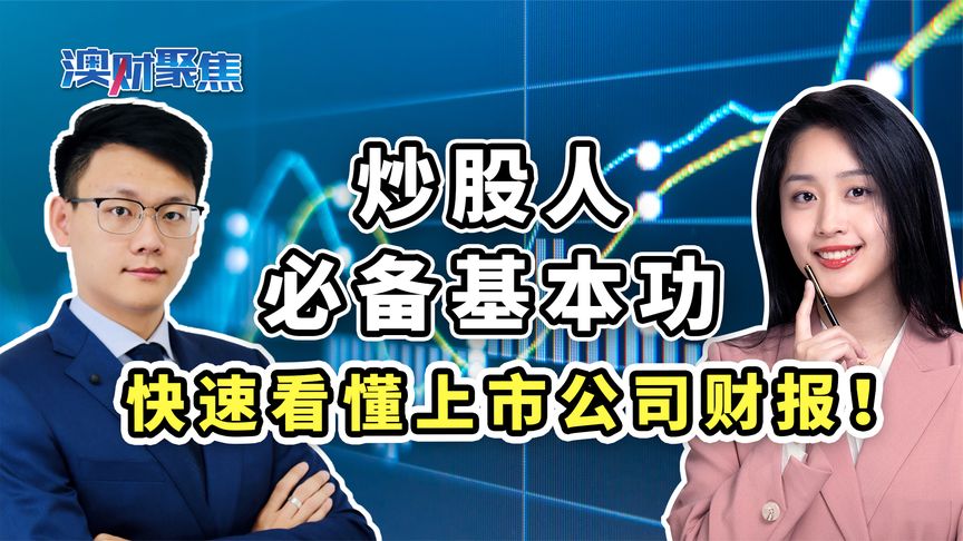股票投资必看!10分钟教你看懂公司三大财务报表 !