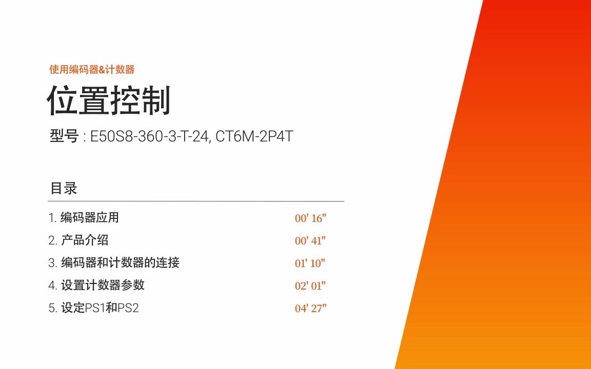 Autonics奥托尼克斯编码器+CT系列计数器位置控制教程