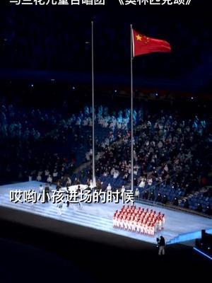 冬奥会开幕式上的"天籁之声"。他们都是大山里走出来的孩子,音乐改变...