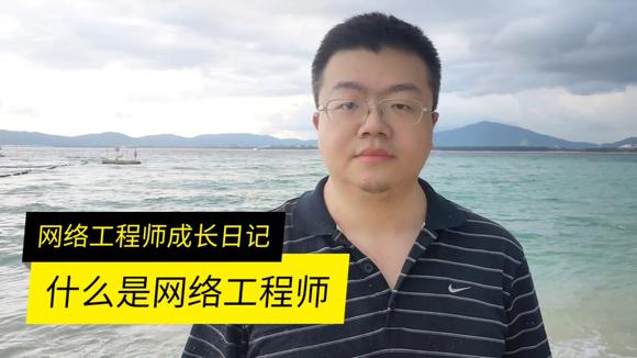 什么是网络工程师