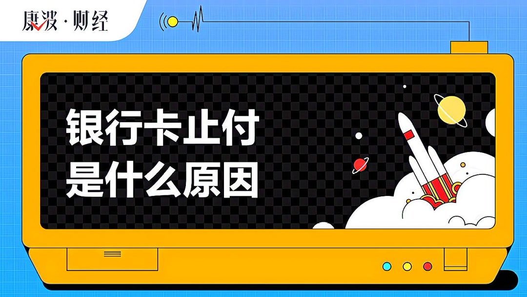 银行卡止付是什么原因