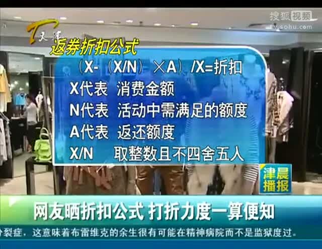 网友晒折扣公式揭秘商家打折力度