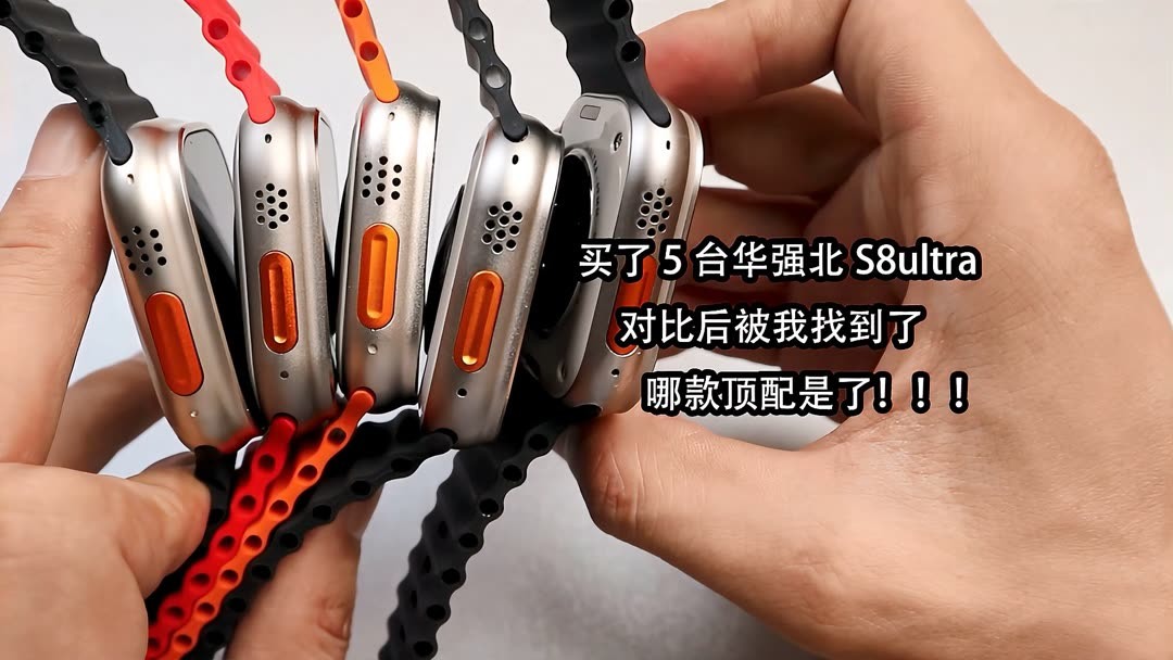 买了5款华强北S8ultra对比之后,找到了顶配