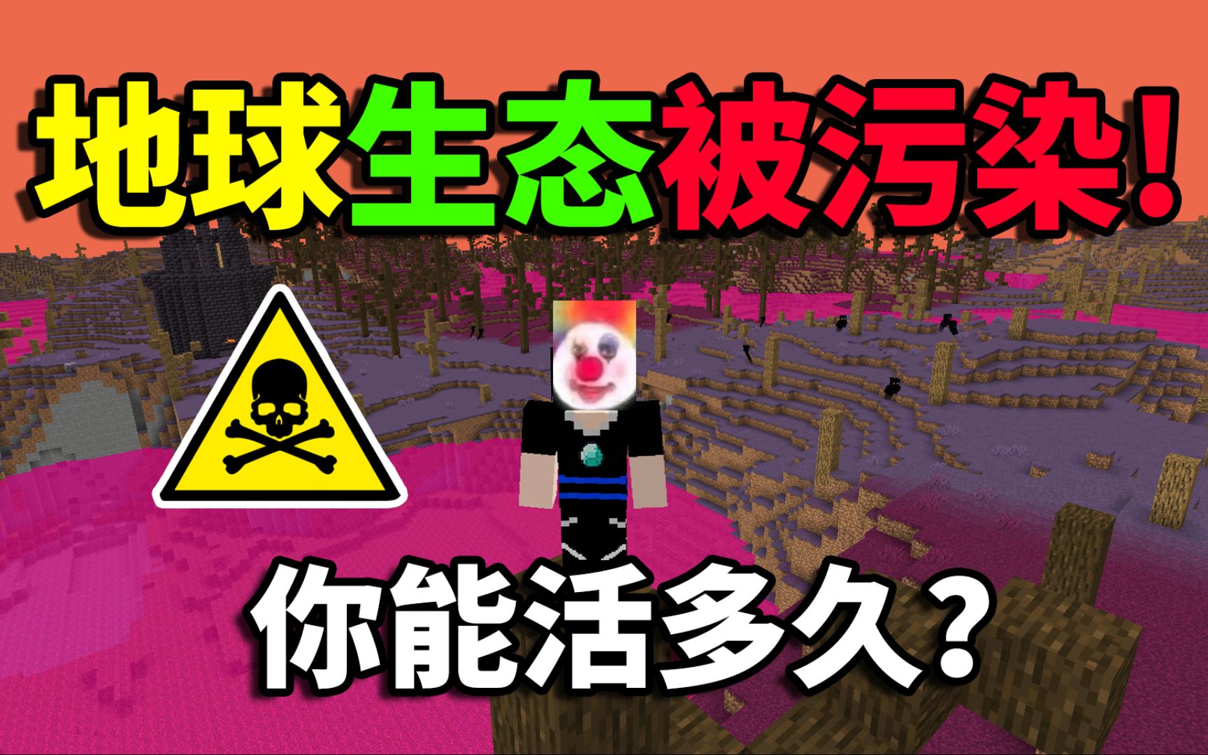 当地球生态被污染!末日来临!你能活多久?