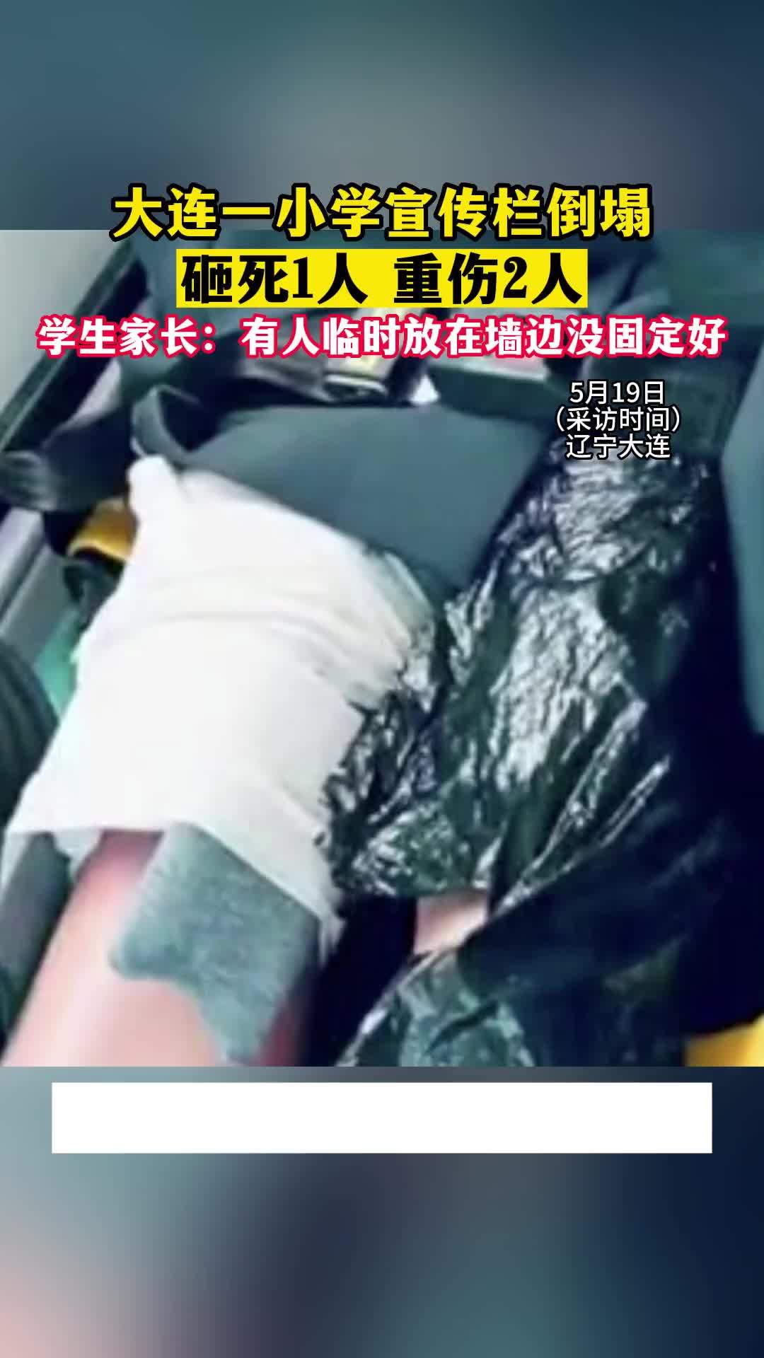 大连一小学宣传栏倒塌 砸死1人 重伤2人