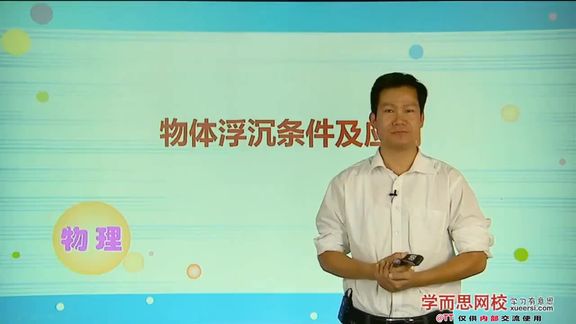 (1)物体浮沉条件及应用知识点1