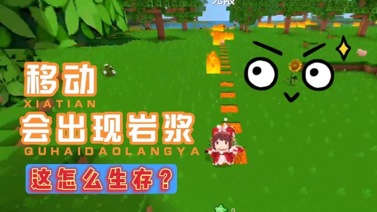 迷你世界:走路就会出现岩浆?这怎么生存呀!