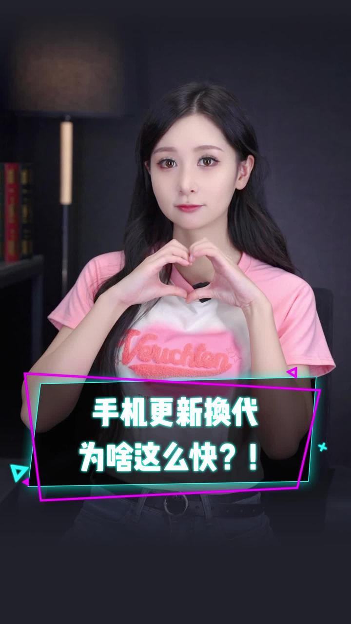 为什么近两年手机更新换代越来越快?#玩转数码 #薇薇带你盘数码 #...