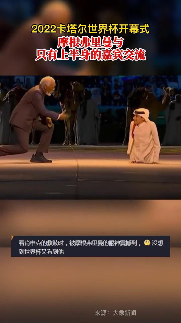 卡塔尔世界杯开幕式,摩根弗里曼坐在地上与只有上半身的嘉宾交流 #...