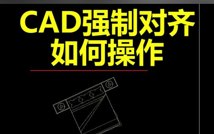 CAD强制对齐该如何操作?