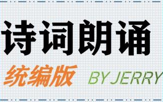 统编版五年级上诗词朗诵