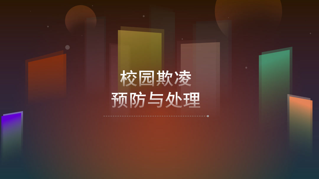 校园欺凌的定义 