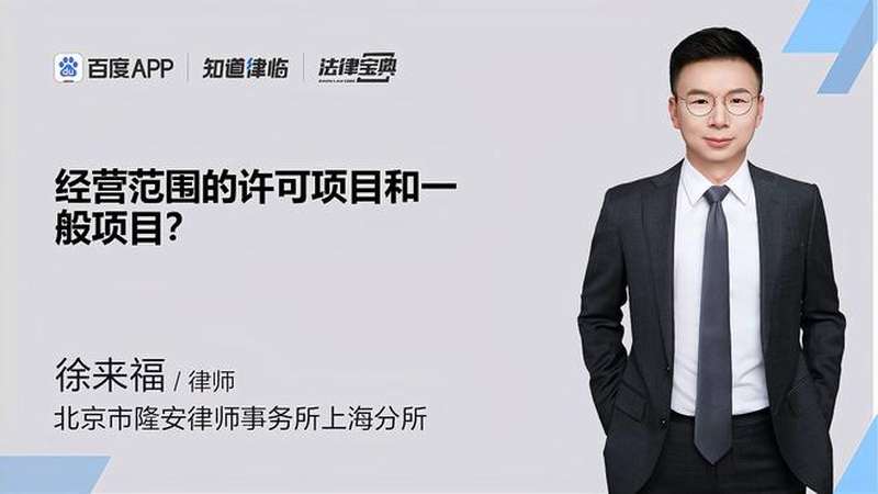 经营范围的许可项目和一般项目?