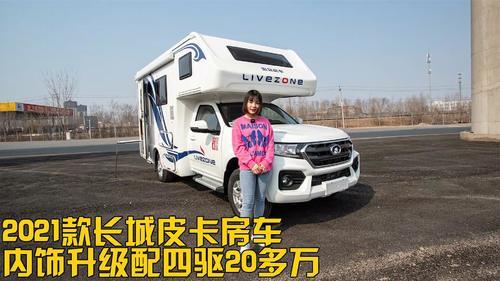 抢先体验2021款长城房车,价格不变内饰升级,带四驱20多万值了