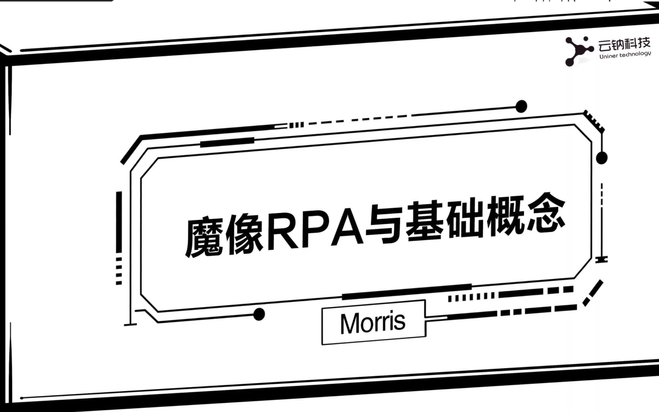 魔像RPA精品课程——第一课 【魔像RPA与基础概念】(什么?还有...