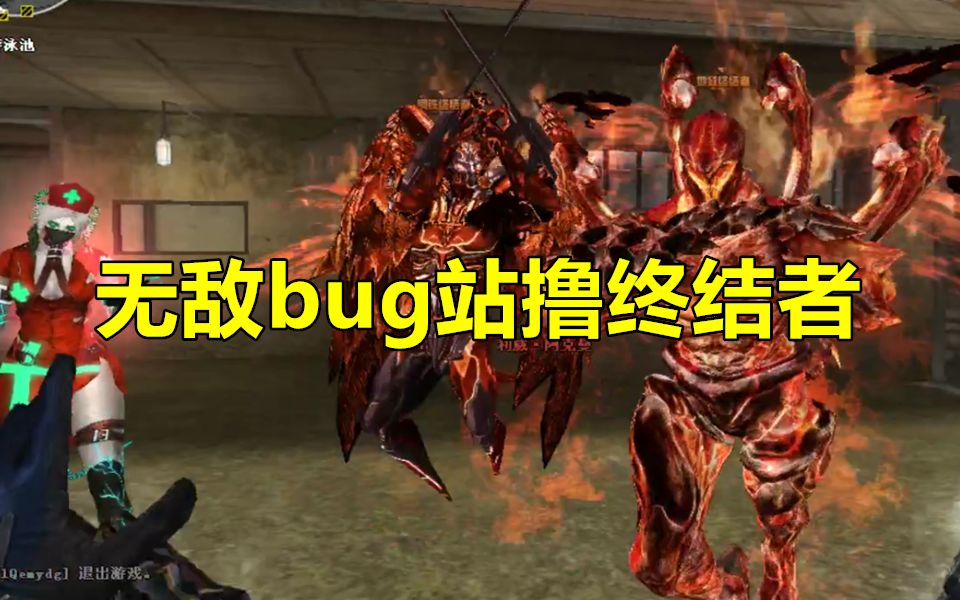 新生化酒店卡树BUG,进去就能站撸4个终结者