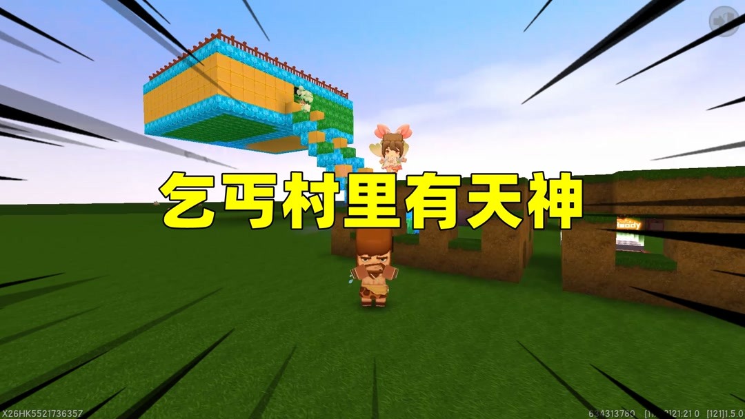 迷你世界 乞丐村里有天神 王不畏以为自己是村子 没想到是天神