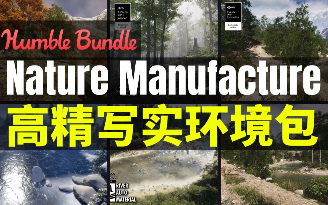 【Lee哥】真假难辨!HB最新Unity高精写实环境包 - Nature Manufacture ...