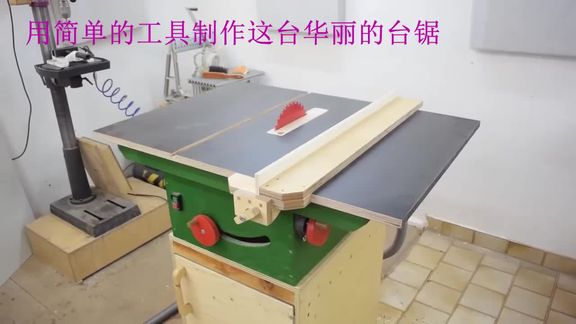 用简单的工具制作这台华丽的台锯