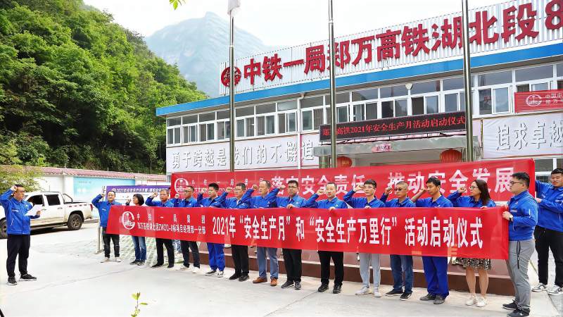 中铁一局郑万高铁项目部2021年安全生产月活动启动仪式视频集锦