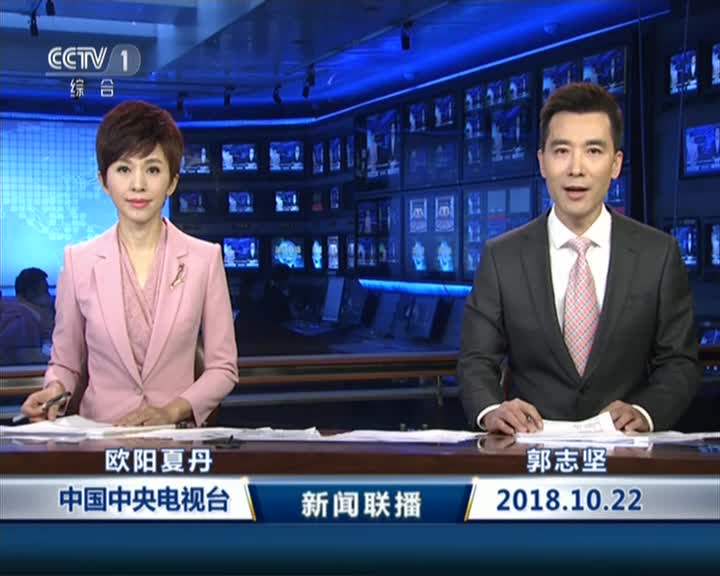 10月22日《新闻联播》内容提要