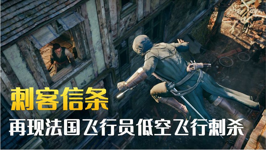 【刺客信条大革命极限秀操作】大神行云流水地跑酷刺杀!